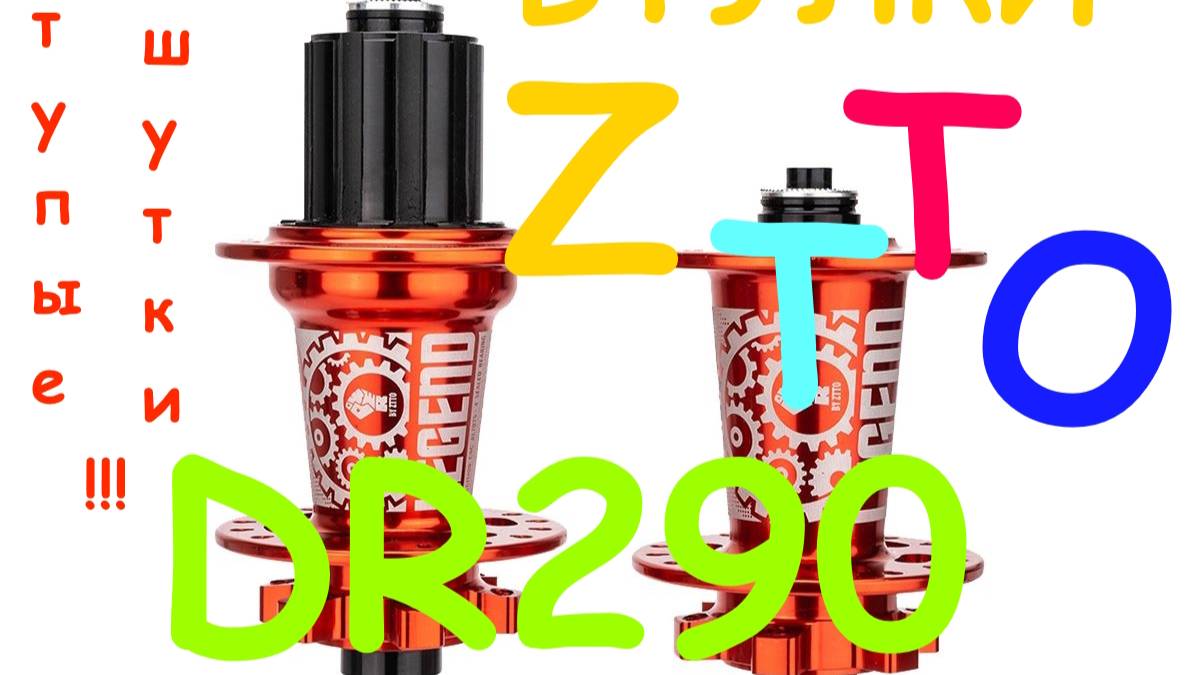 Втулки ZTTO LEGEND DR290 135х10, 142х12, 100х9, 100х15