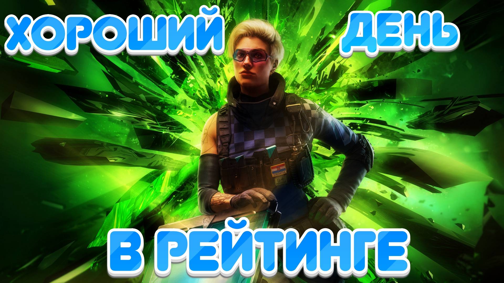 Tom Clancy's Rainbow Six Siege|Красиво Получается