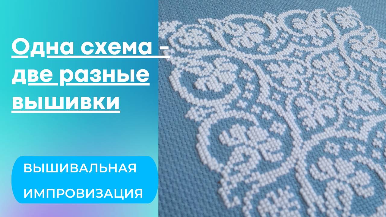 Одна схема - две разные вышивки. Symmetry - моя цветовая импровизация