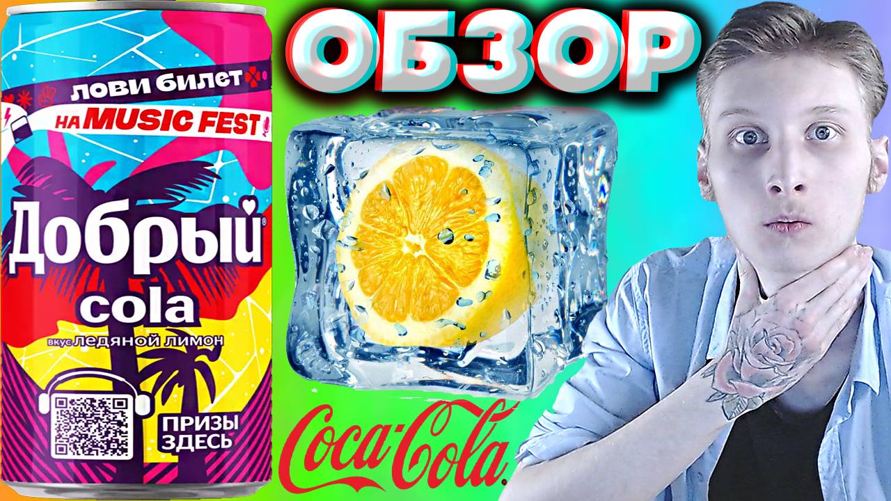 РЕАЛЬНО МОРОЗИТ ГОРЛО | ДОБРЫЙ COLA ЛЕДЯНОЙ ЛИМОН | НОВАЯ КОКА КОЛА | МУЗЫКАЛЬНЫЙ ФЕСТИВАЛЬ | ОБЗОР