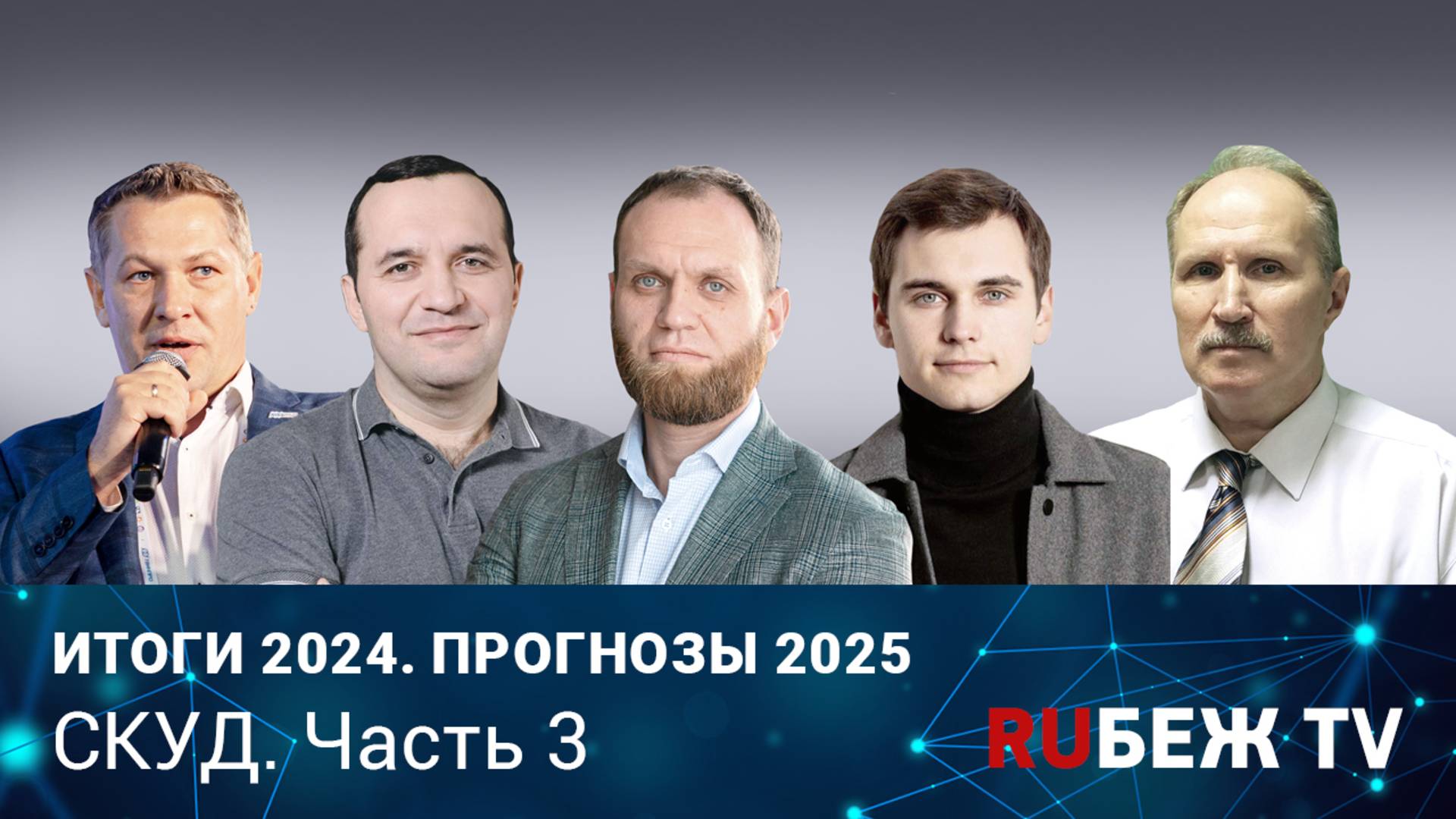 Будущее безопасности: к чему готовиться? Мнение лидеров рынка