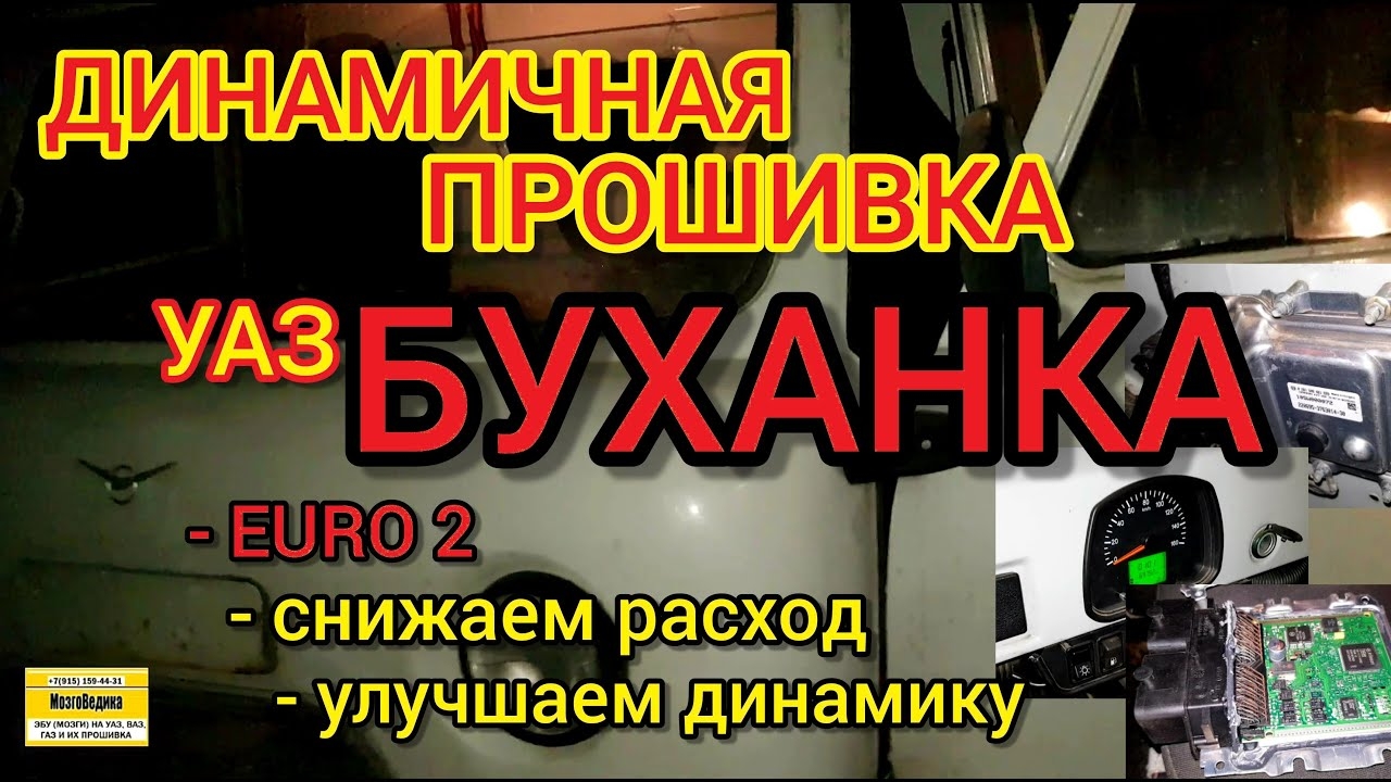 Прошивка УАЗ Буханка 2016 г.в. с ЭБУ Bosch M17.9.71 220695-3763014-30. Расход минус, динамика-плюс.
