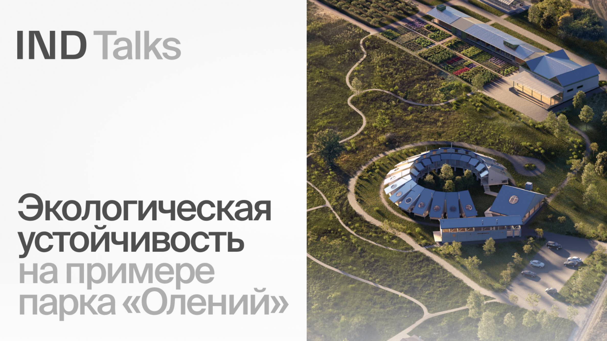 Экологическая устойчивость и биоразнообразие в природном парке: мастерплан парка «Олений»