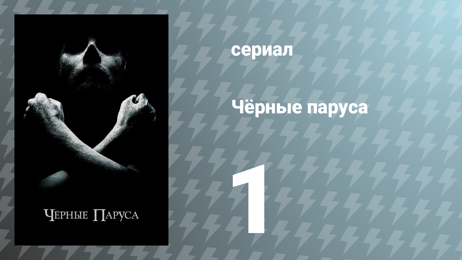 Чёрные паруса 1 сезон 1 серия «I.» (сериал, 2014)