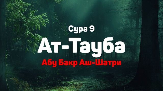Сура 9 Ат-Тауба - Абу Бакр Аш-Шатри