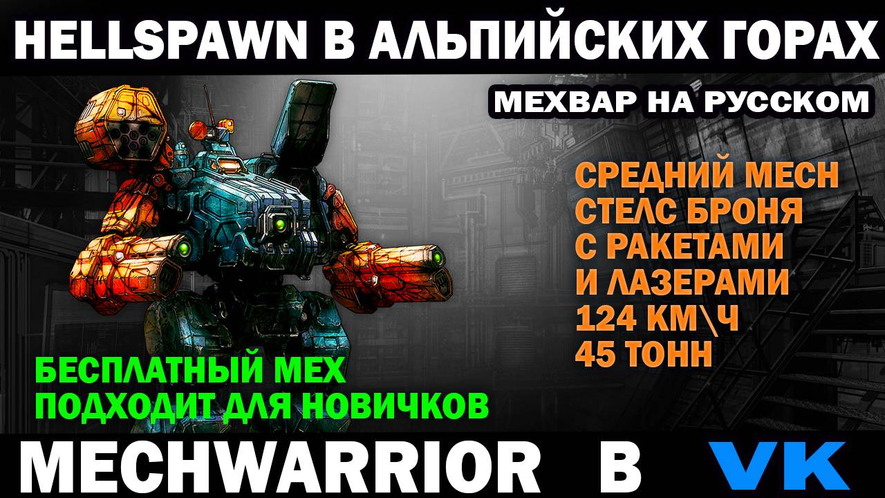 Ракетный  средний стелс робот Hellspawn Битва в Горах MechWarrior Online  #warrobots #mechwarrior