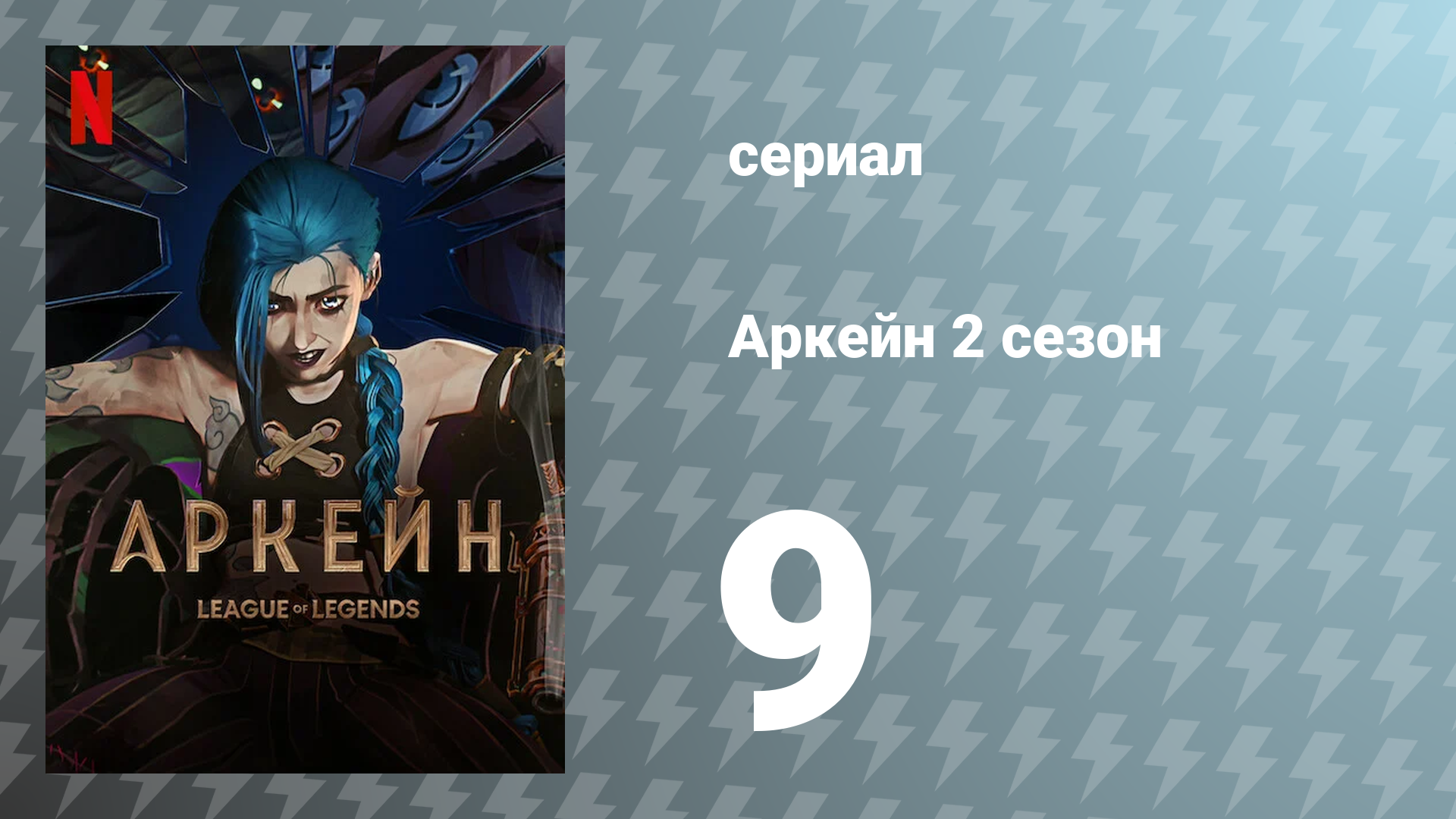 Аркейн 2 сезон 9 серия (мультсериал, 2024)