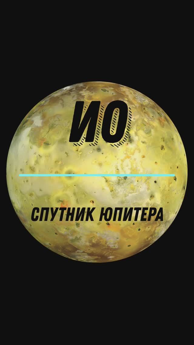 СПУТНИК ЮПИТЕРА ИО #shorts
