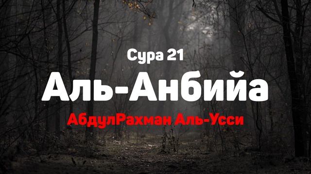 Сура 21 Аль-Анбийа - АбдулРахман Аль-Усси
