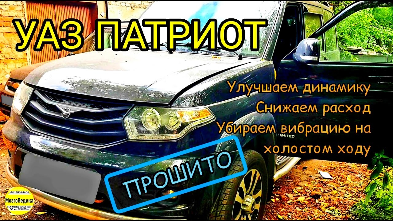 прошивка евро-2 УАЗ Патриот. Улучшаем динамику, снижаем расход и убираем вибрацию на холостом ходу.