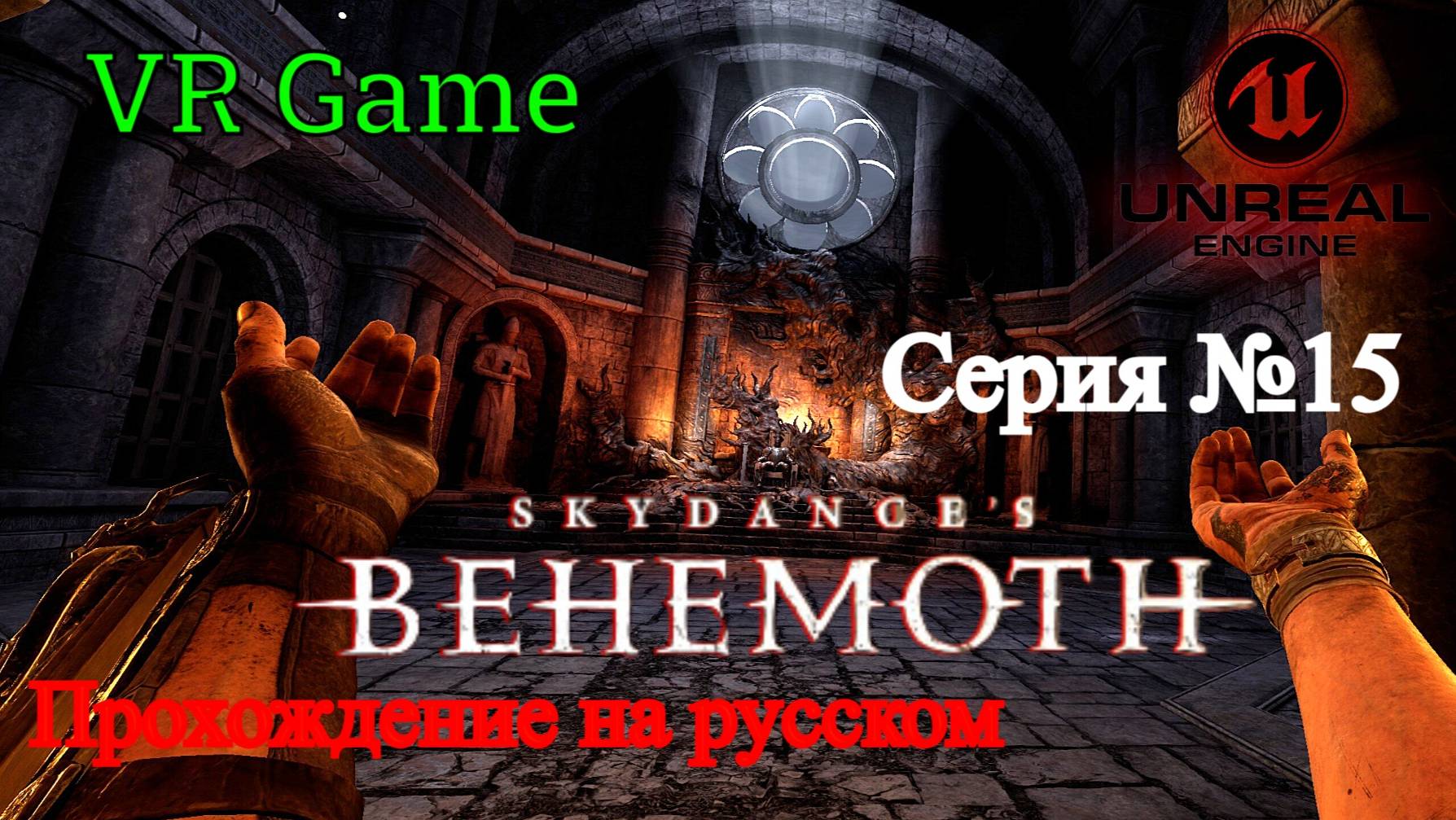 Skydance's BEHEMOTH - Прохождение на русском #15 (ВР игра)