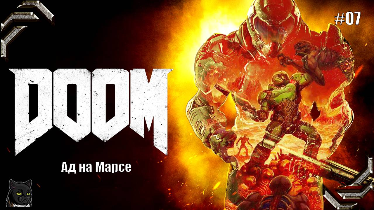 DOOM ➤Прохождение #07➤  Ад на Марсе