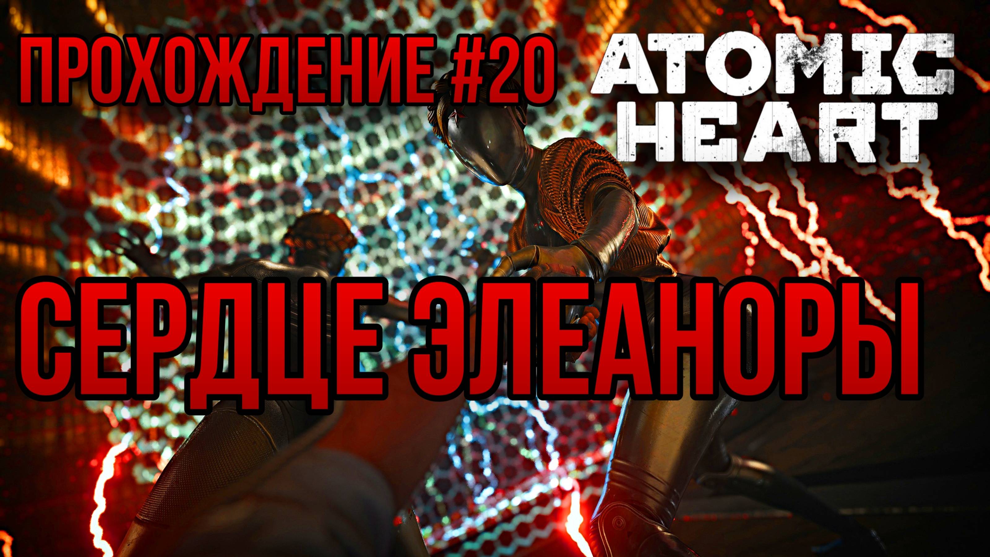 СЕРДЦЕ ЭЛЕАНОРЫ— ПРОХОЖДЕНИЕ [#20] Atomic Heart:DLC Инстинкт истребления (Сложность "Армагеддон")