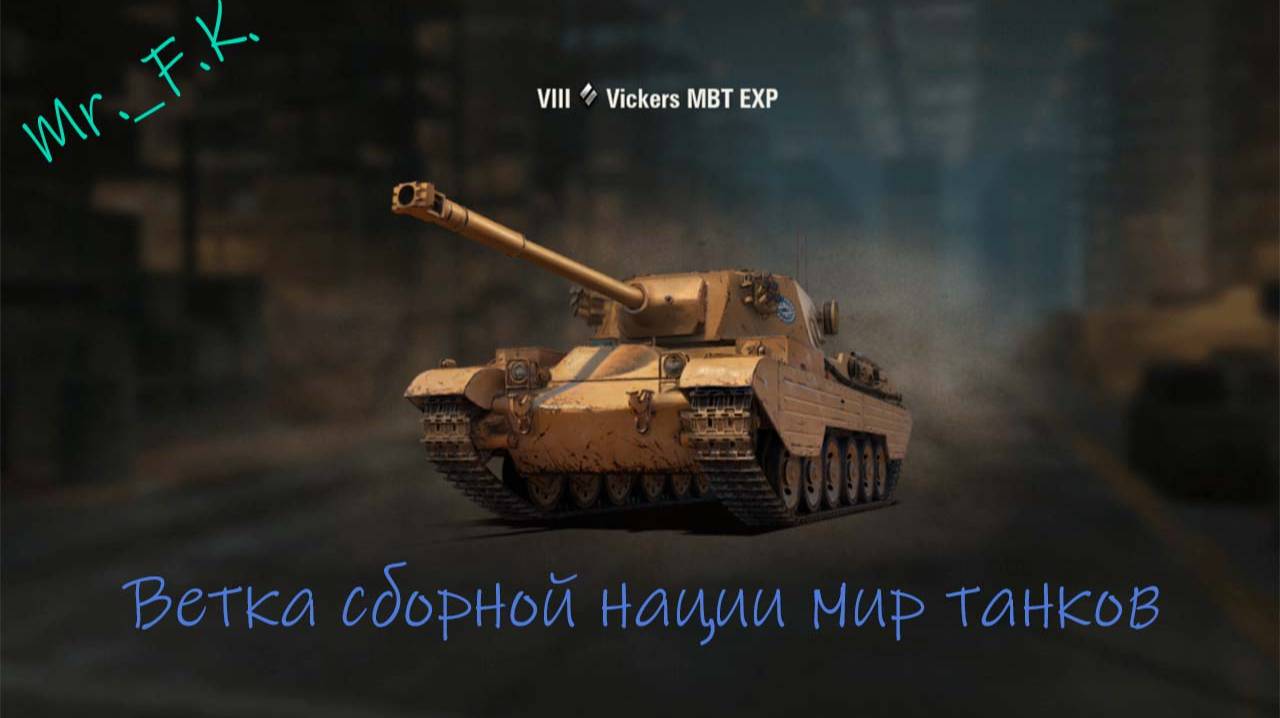 Viсkers MBT EXP. Мир танков. Сборная нация