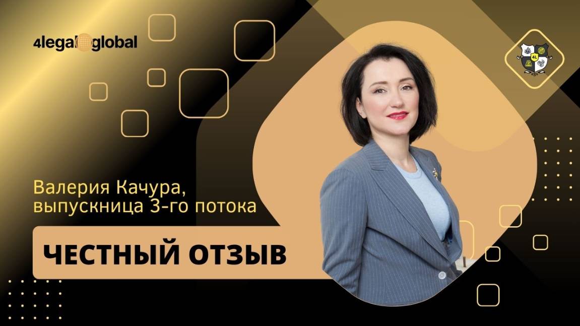 Отзыв о курсе по медиации и переговорам, Валерия Качура, выпускница 3-го потока КМП_4LEGAL (1)
