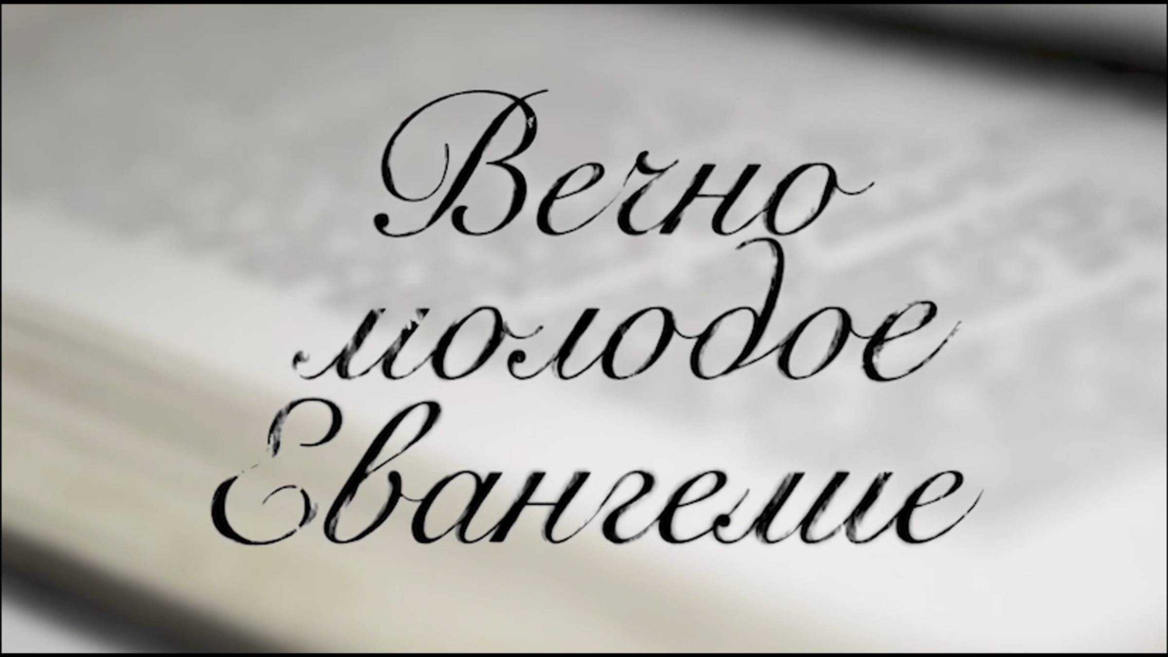 Библия. Евангелие от Матфея. Глава 16. Текст читает Азария.