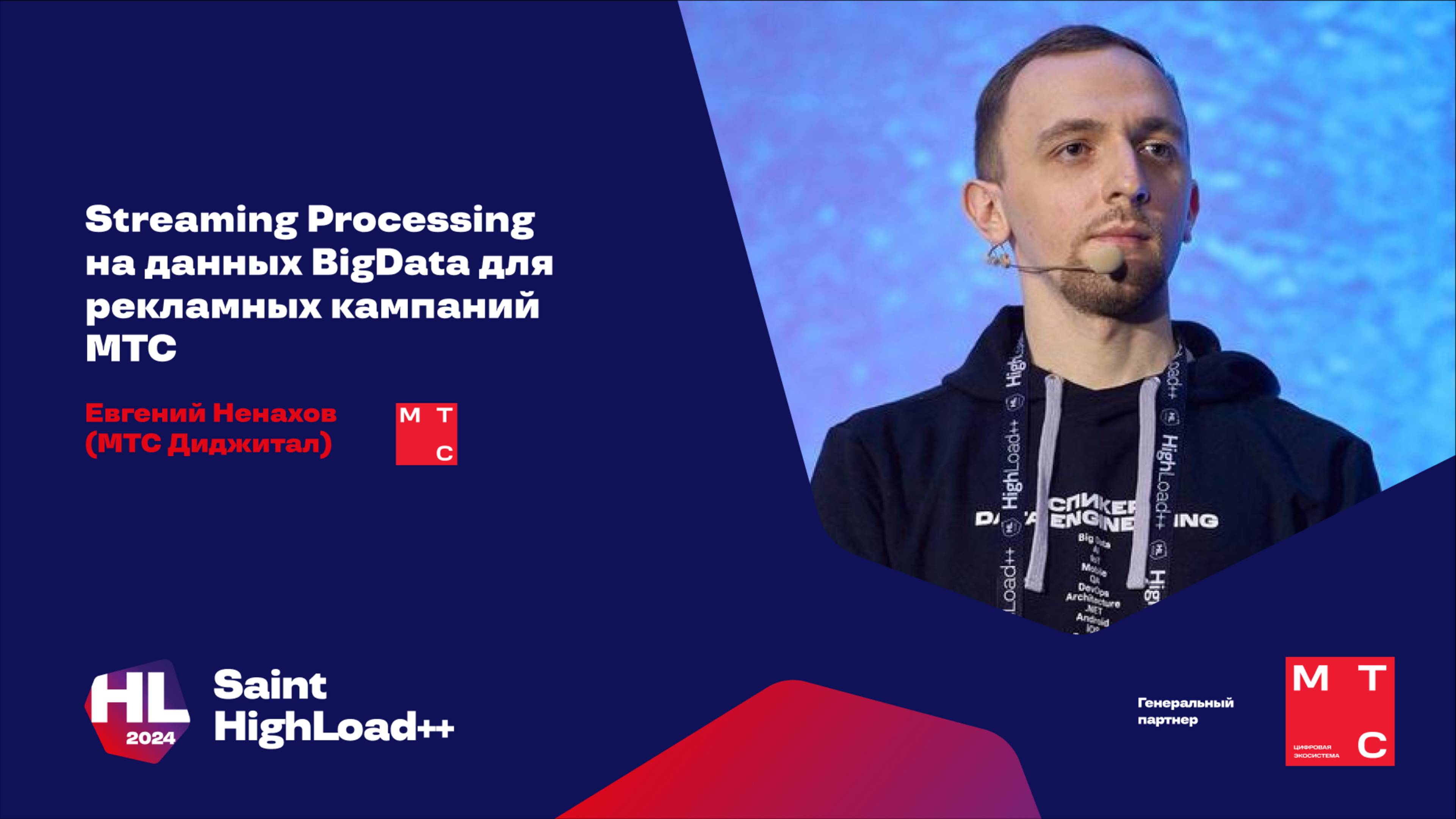 Streaming Processing на данных BigData для рекламных кампаний МТС / Евгений Ненахов (МТС Диджитал)