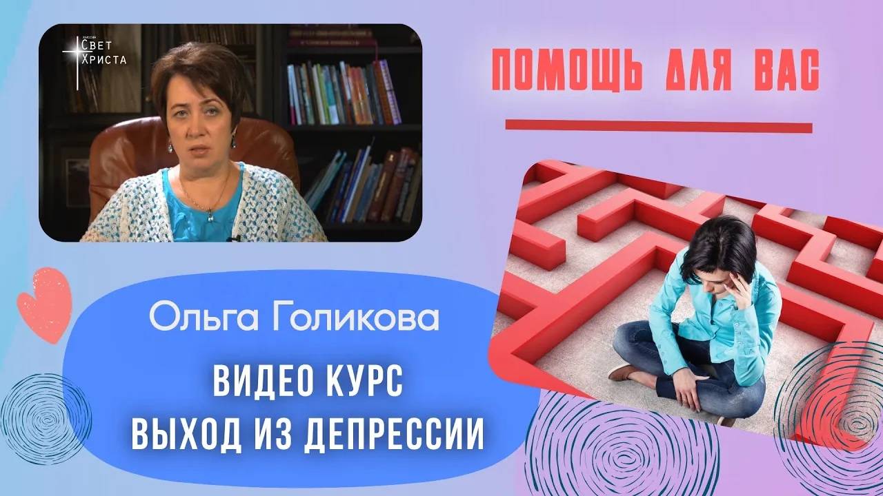 Анонс. Видео курс - Выход из депрессии.