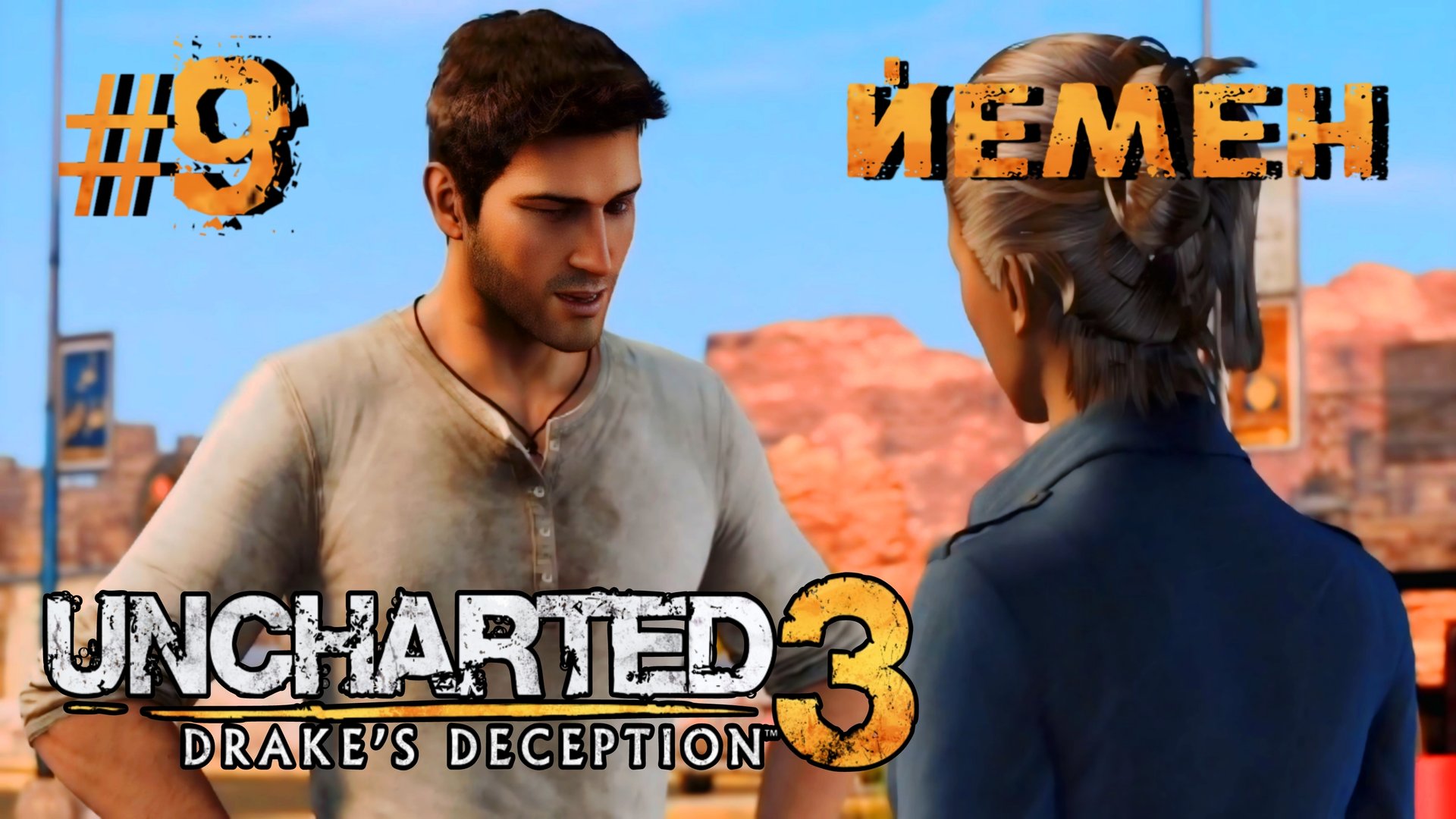 Uncharted 3: Drake's Deception #9-Йемен