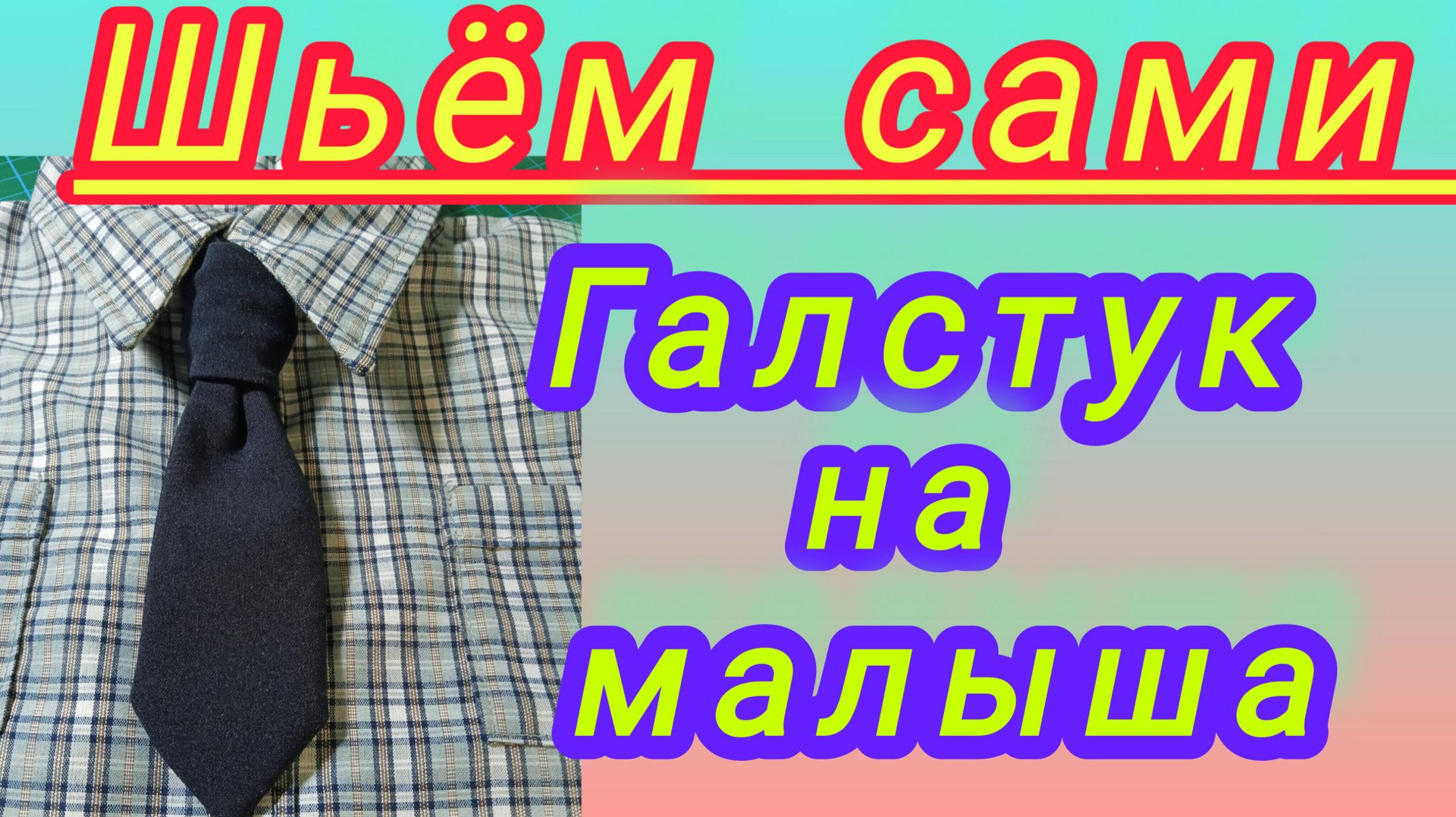 Галстук на ребенка.Построение выкройки и пошив.