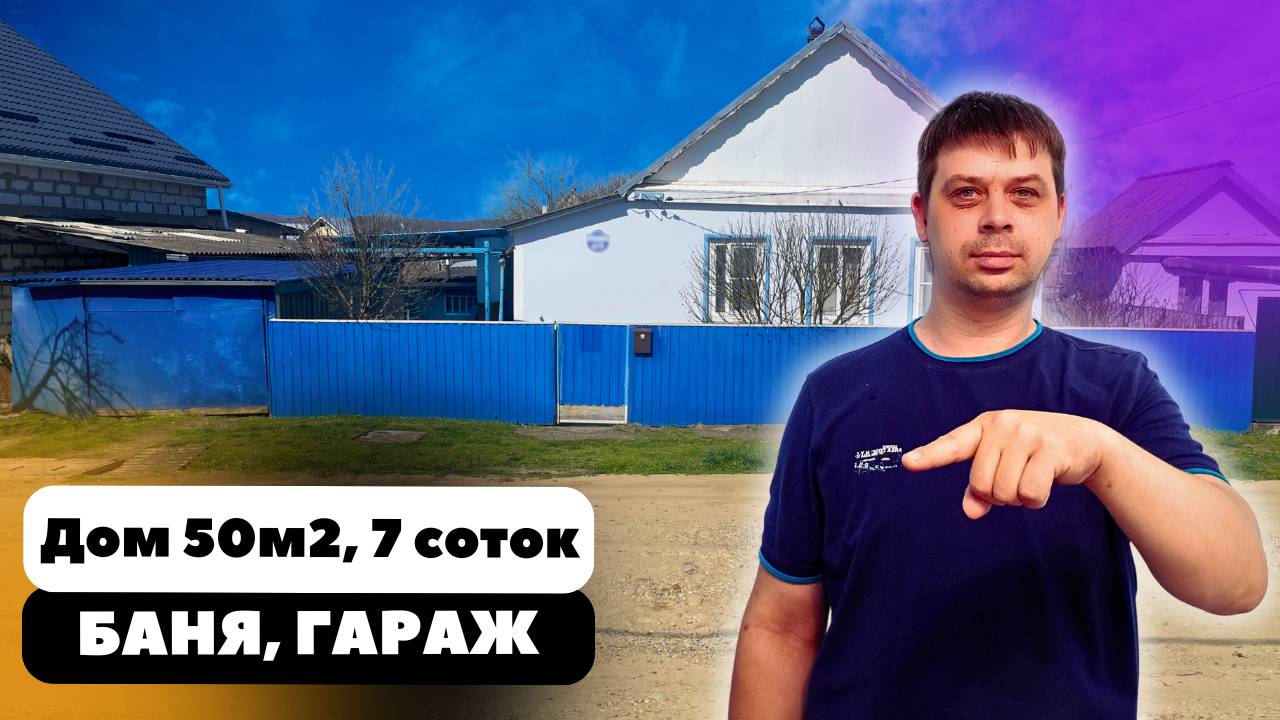Уютный дом 50м2 на 7 сотках земли с баней в спальном районе, города Горячий Ключ