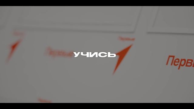 Движение Первых в СГУГиТ