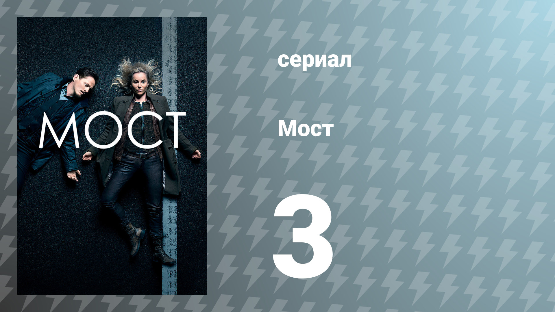 Мост 1 сезон 3 серия (сериал, 2011)