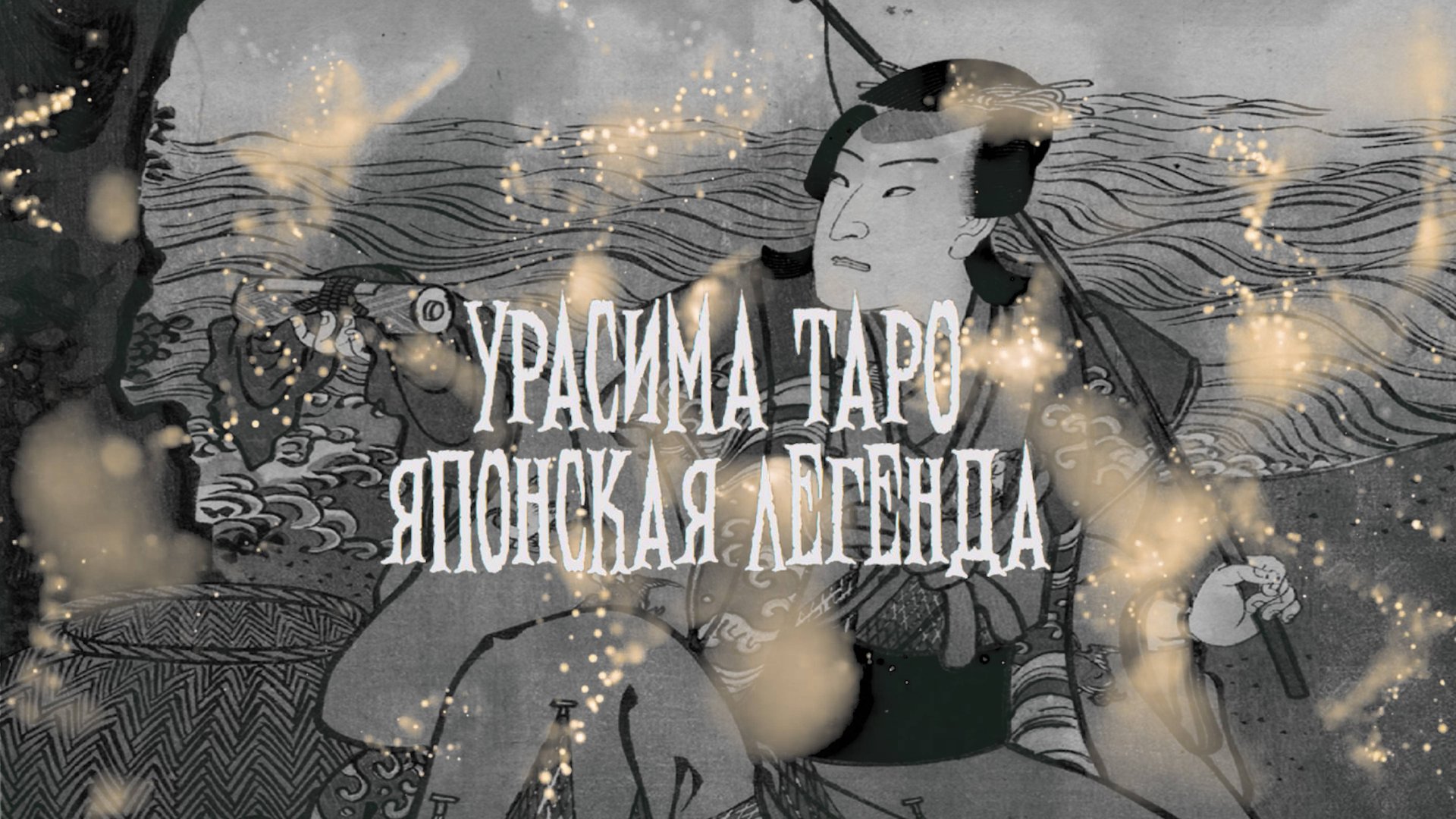 СТРАШНЫЕ ИСТОРИИ НА НОЧЬ | Урасима Таро | СТРАШИЛКИ НА НОЧЬ | Японская легенда