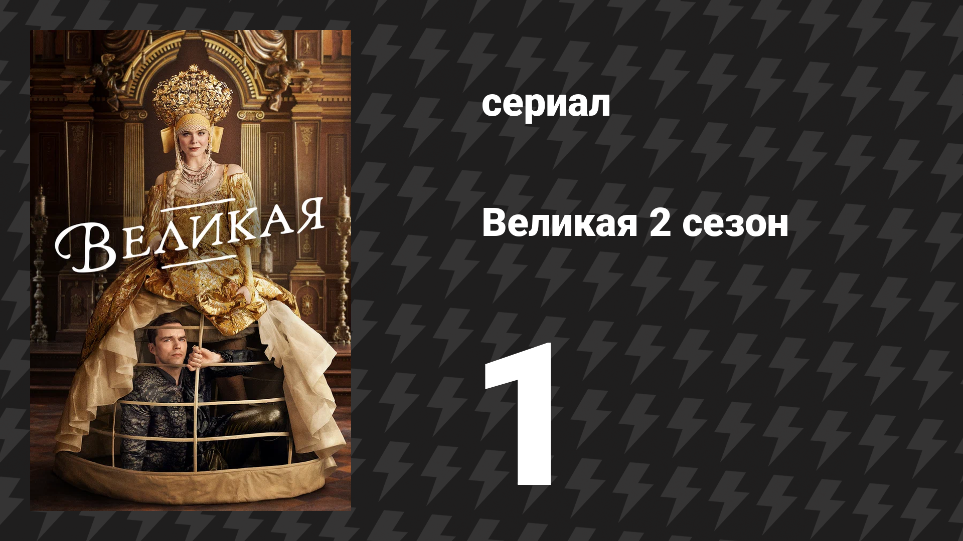Великая 2 сезон 1 серия «Ставлю на себя» (сериал, 2021)