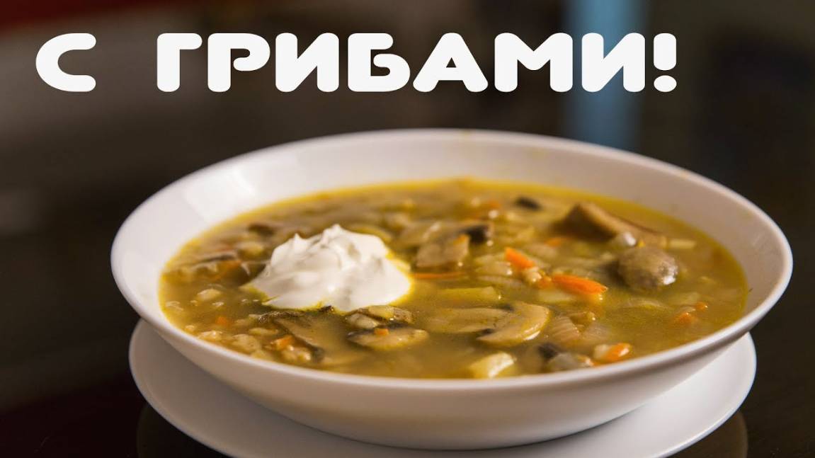 Грибной Суп! Хоть на Обед хоть на Ужин! Суп без Мяса - ОБЪЕДЕНИЕ! #топыкатегорий