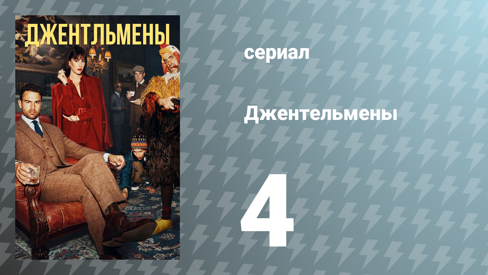Джентельмены 4 серия (сериал, 2024)