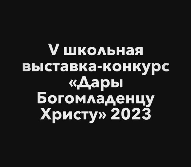 V школьная выставка-конкурс "Дары Богомладенцу Христу" 2023