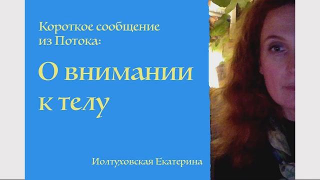 Короткое сообщение из Потока: О внимании к телу. Екатерина Иолтуховская.