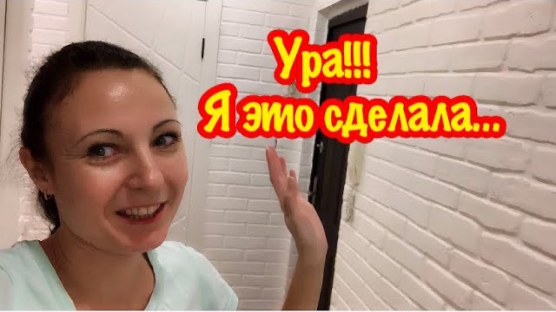 УРА!!! Я ЭТО СДЕЛАЛА…/БЮДЖЕТНЫЙ РЕМОНТ КОРИДОРА СВОИММ РУКАМИ/ЧТО ПОЛУЧИЛОСЬ?/ЛЕГКАЯ ОКРАСКА КИРПИЧА
