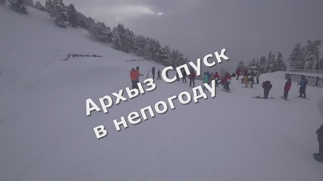 Архыз- спуск в не погоду .