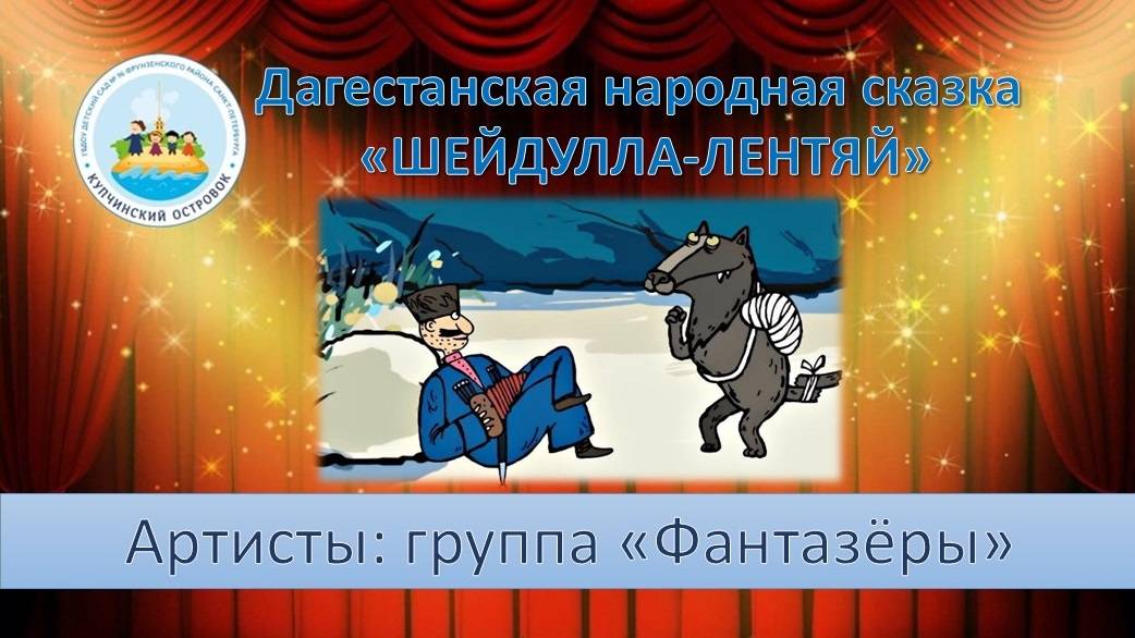 Дагестанская народная сказка "Шейдулла - лентяй"