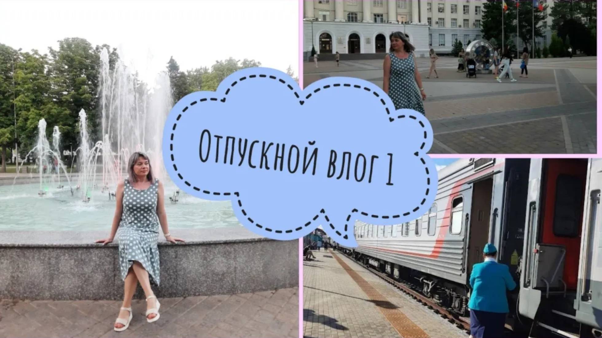 VLOG/гуляю по Ростову/в Глории Джинс/вокзал/едем на поезде в Крым🚉/наш отель в Феодосии