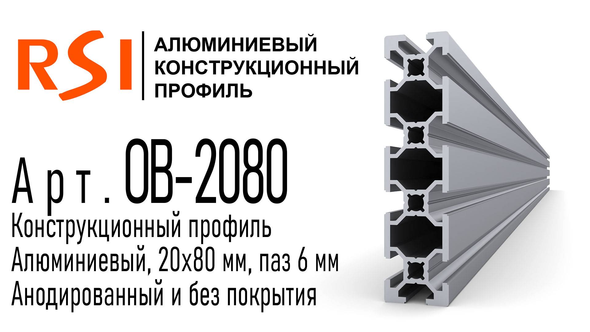 OB-2080 | Алюминиевый конструкционный профиль 20х80 мм (Анодированный и без покрытия)