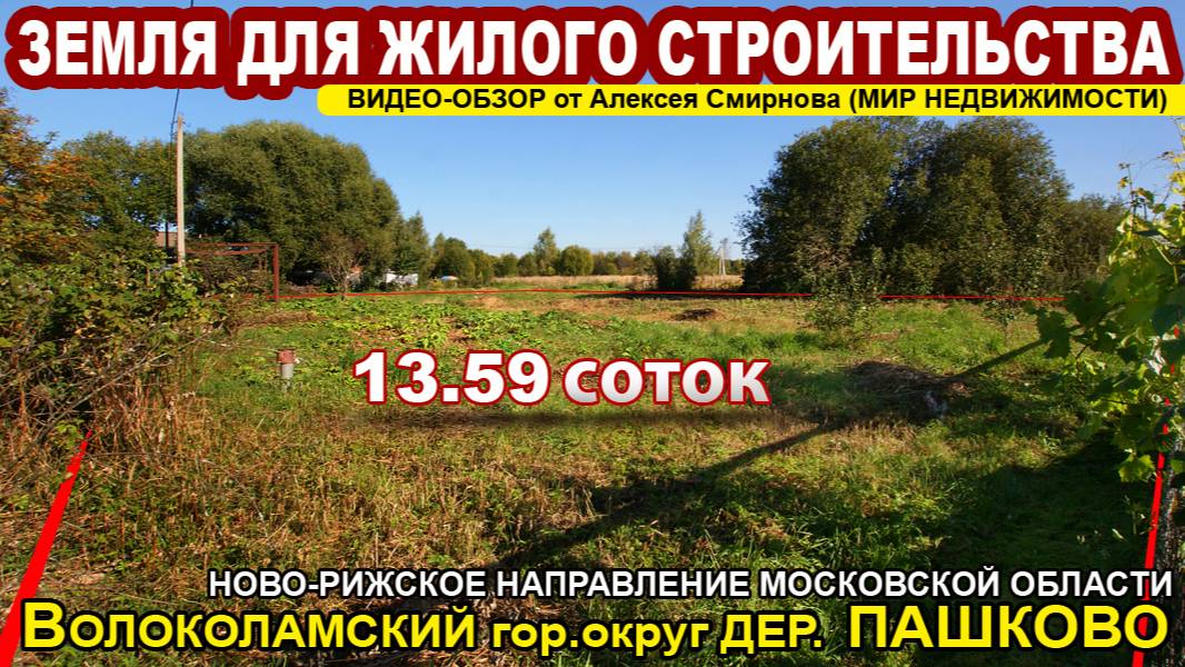 Участок в деревне Пашково Волоколамского района Московской области