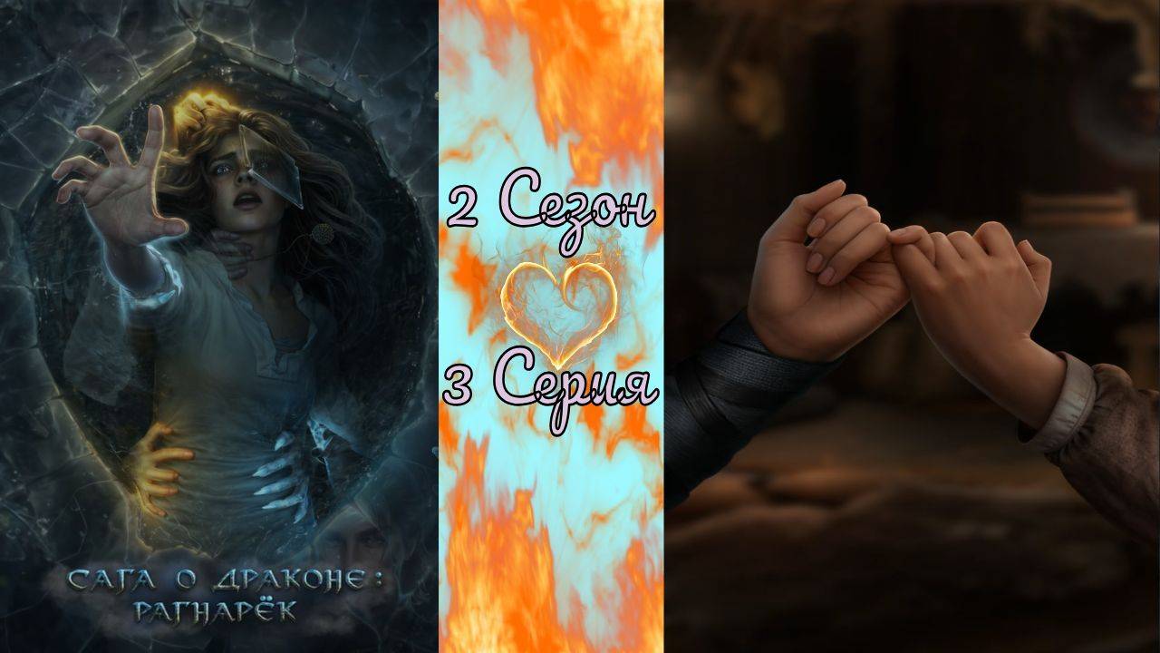 Seven Hearts Stories /  Сага о Драконе: Рагнарёк / 2 Сезон / 3 Серия / Сага о Доме / 💎