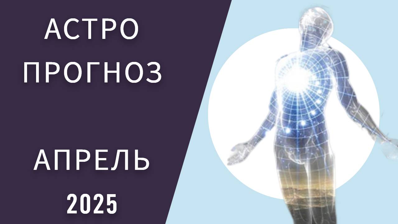 АСТРОПРОГНОЗ НА АПРЕЛЬ 2025