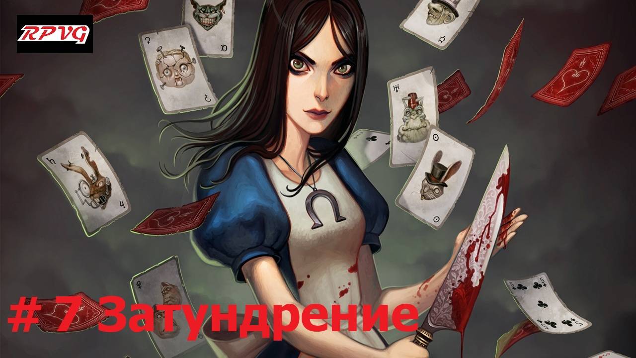 Прохождение Alice: Madness Returns - Серия 7: Затундрение