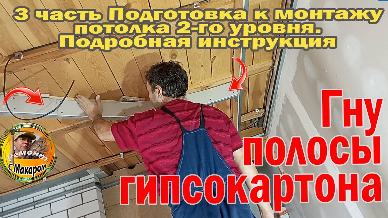 Показываю, как можно согнуть гипсокартон, на полукруг и как монтирую его на потолок 3 часть