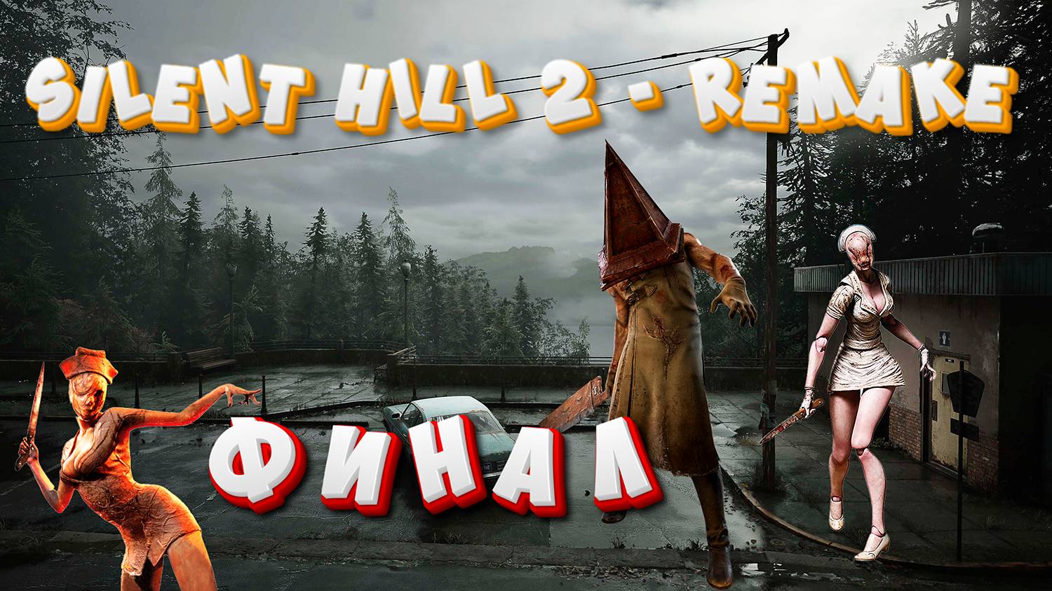 SILENT HILL 2 - REMAKE! ФИНАЛ! РУССКАЯ ОЗВУЧКА#horrorgaming #horror