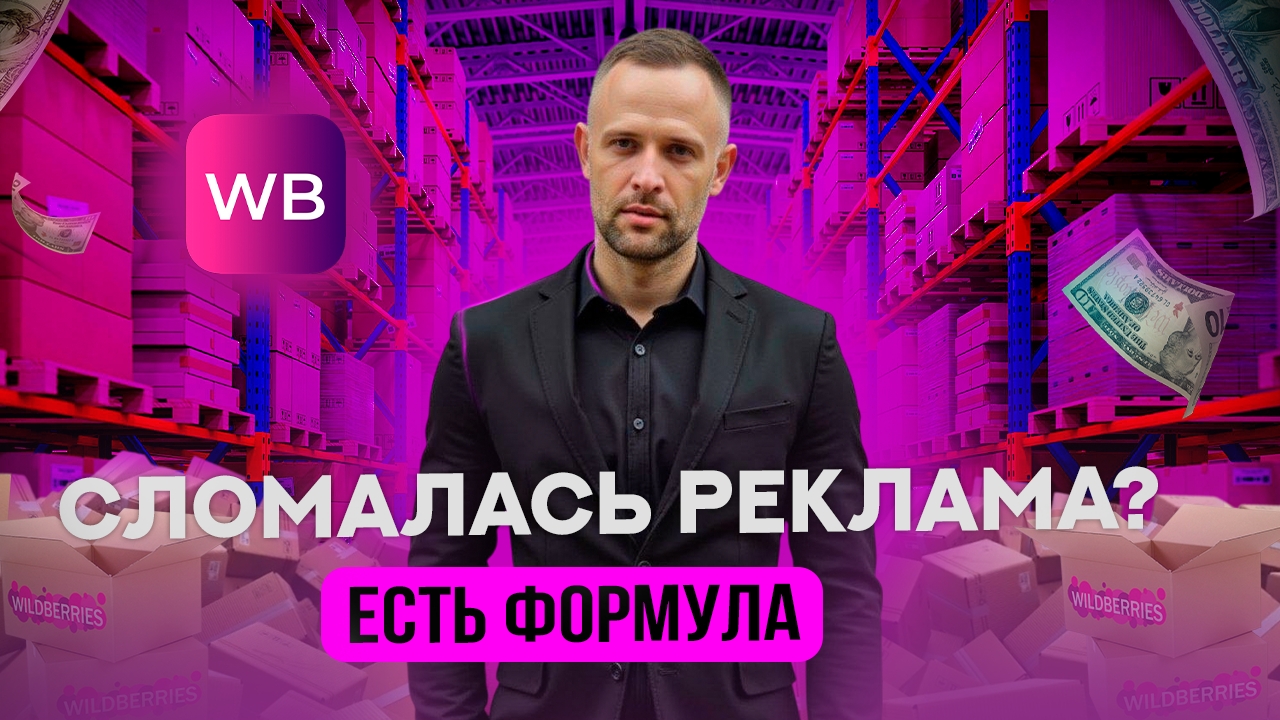 Как настроить внутреннюю рекламу на Вайлдберриз? Что влияет на выдачу и как настроить АРК