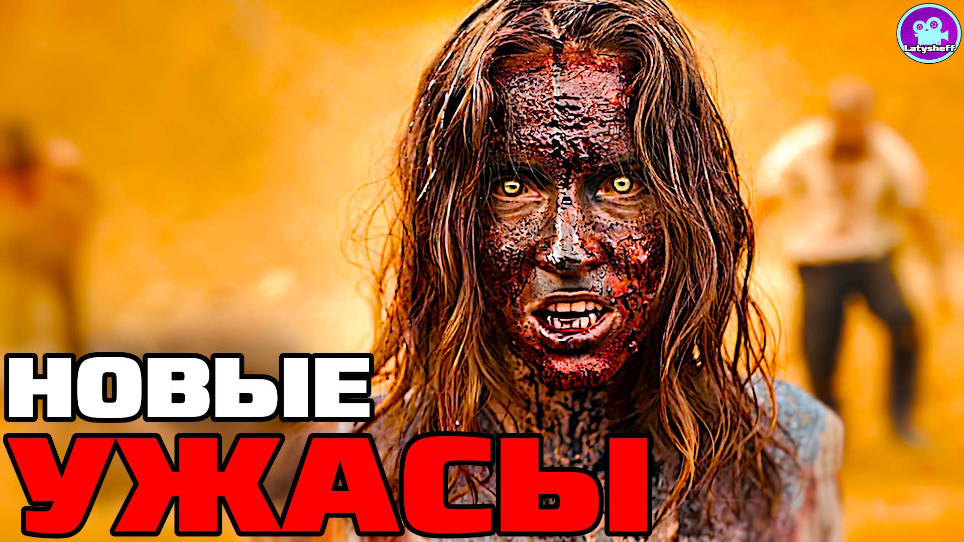 Новые фильмы ужасов 2025 года которые уже вышли в хорошем качестве. Топ Обзор что можно посмотреть?