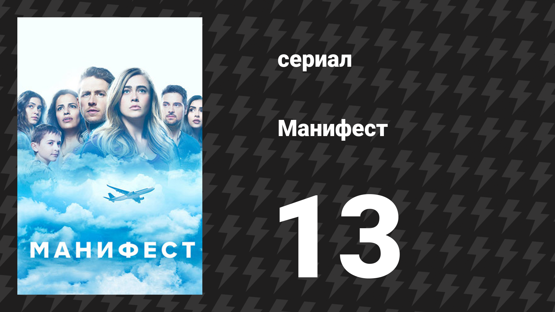 Манифест 1 сезон 13 серия «Посадка разрешена» (сериал, 2019)