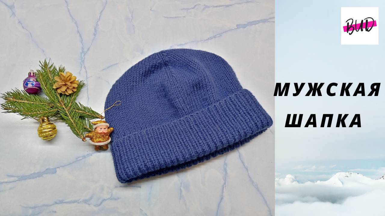 ВЯЗАНАЯ МУЖСКАЯ ШАПКА СПИЦАМИ С ОТВОРОТОМ. МАСТЕР-КЛАСС.