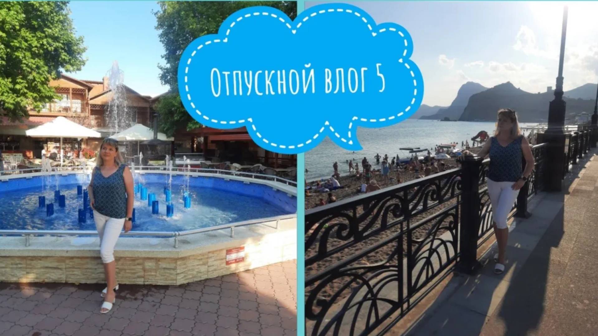 Отпускной VLOG №5/вечерний Судак/Кипарисовая Аллея/переезд в Севастополь/наш номер/Солнечный пляж🏖