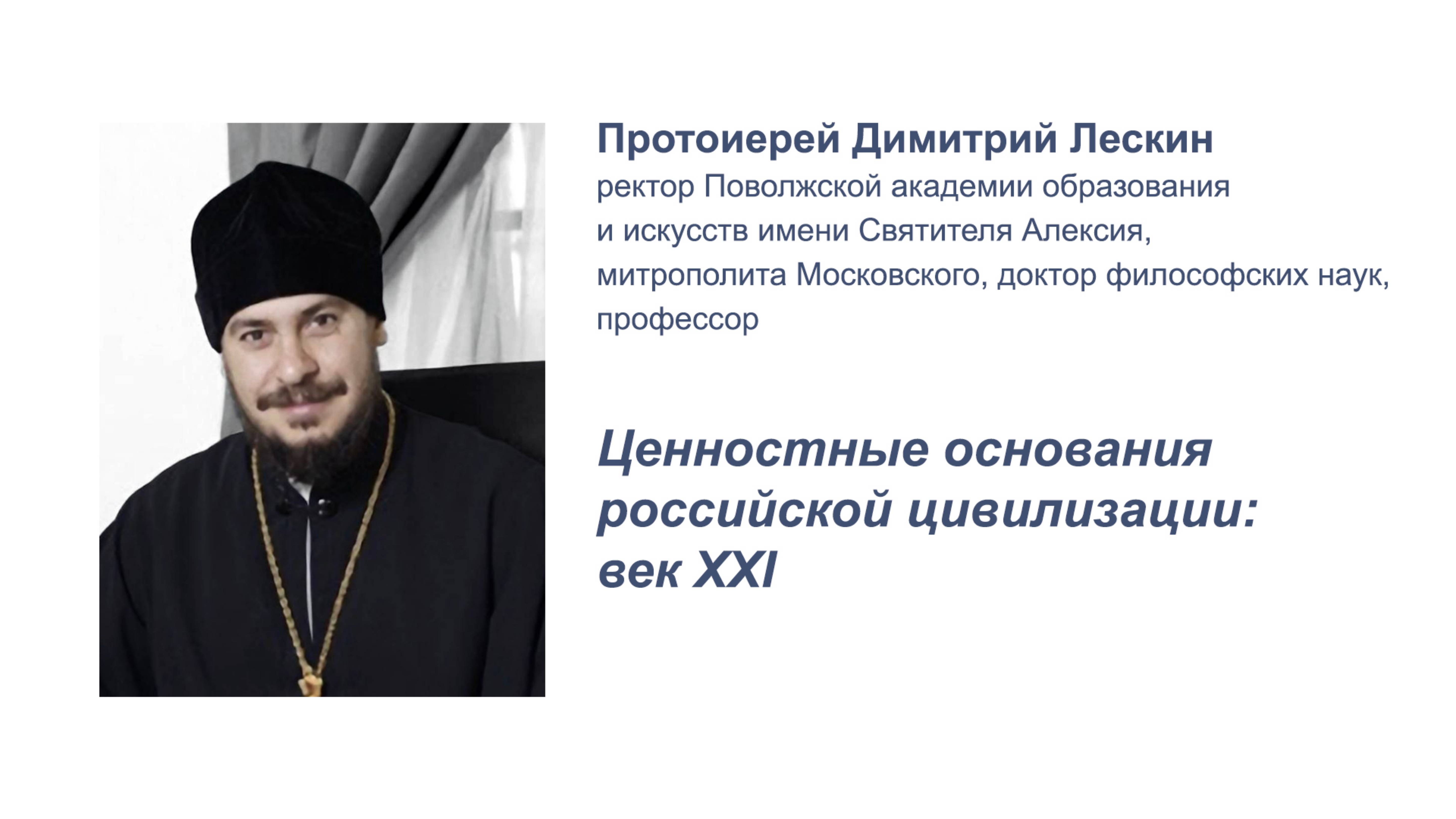 Протоиерей Дмитрий Лескин, доклад 29.03.2025